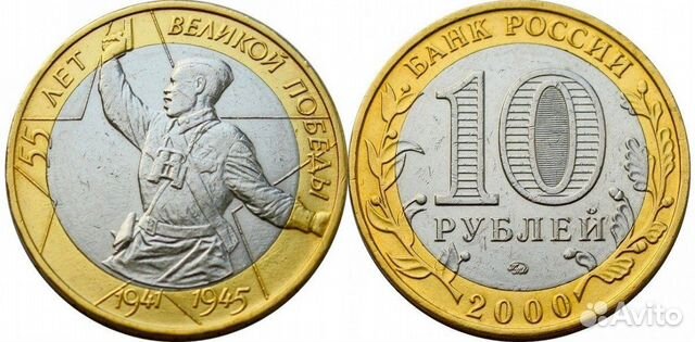 Россия 10 рублей, 2000 Политрук ммд XF+ купить в Москве | Хобби и отдых ...