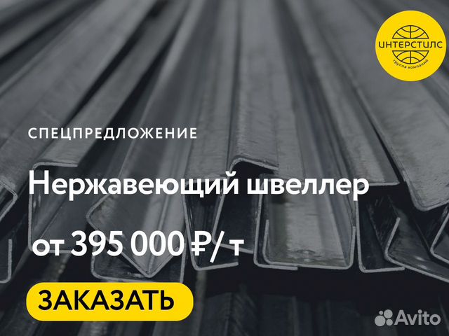 Нержавеющий швеллер оптом купить в Москве | Товары для дома и дачи | Авито