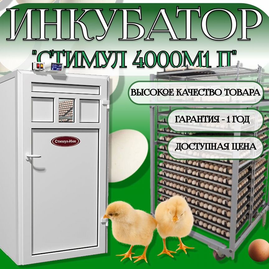Инкубатор фермерский стимул-4000М1П