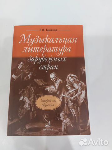 Музыкальная литература заруюбежных стран, второй... купить в Москве | Авито