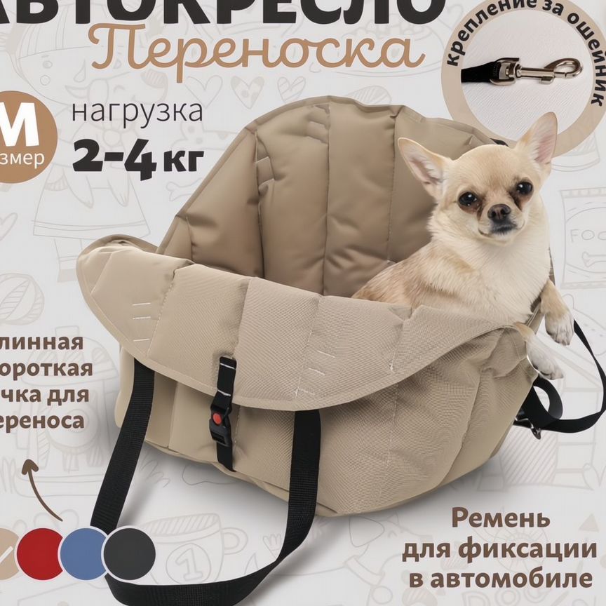 Автокресло переноска для собак от 2-4кг