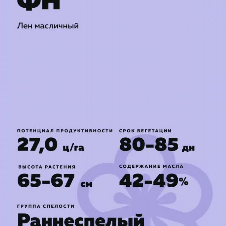 Лен масленичный вниимк620