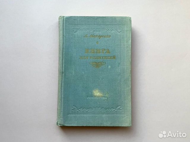 Антон Семёнович Макаренко Книга для родителей 1954 купить в Санкт