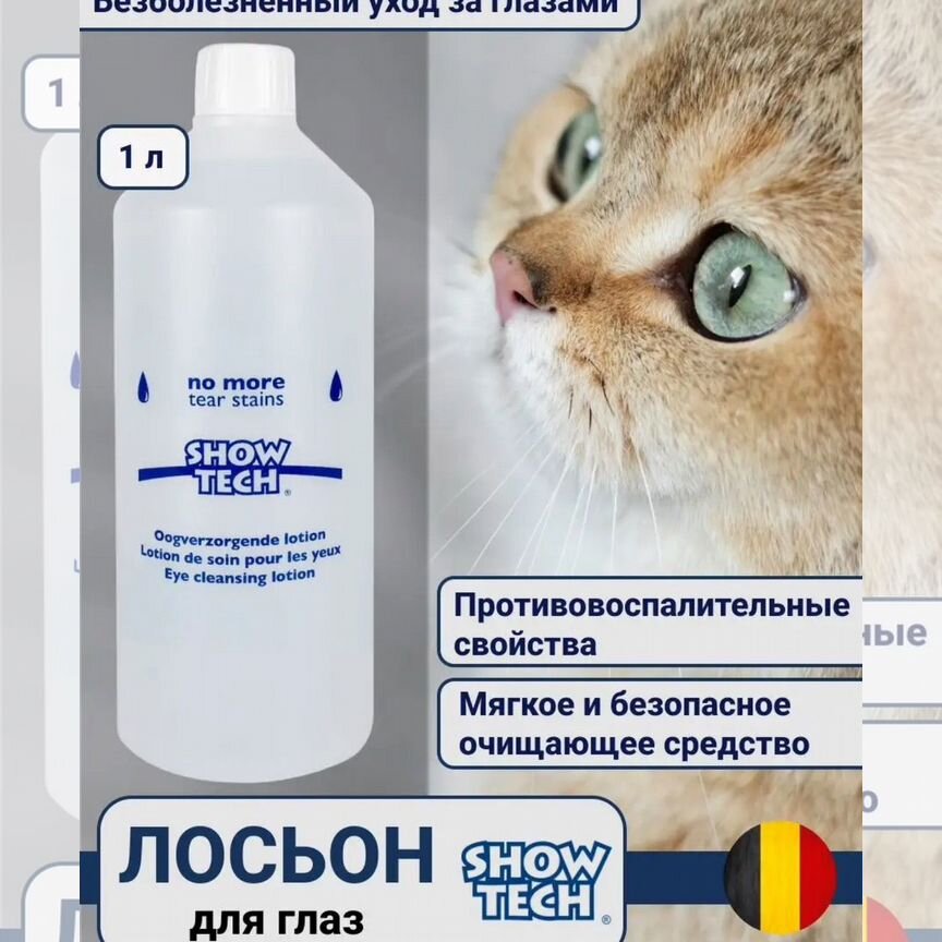 Лосьон для глаз собак и кошек show tech 1 л