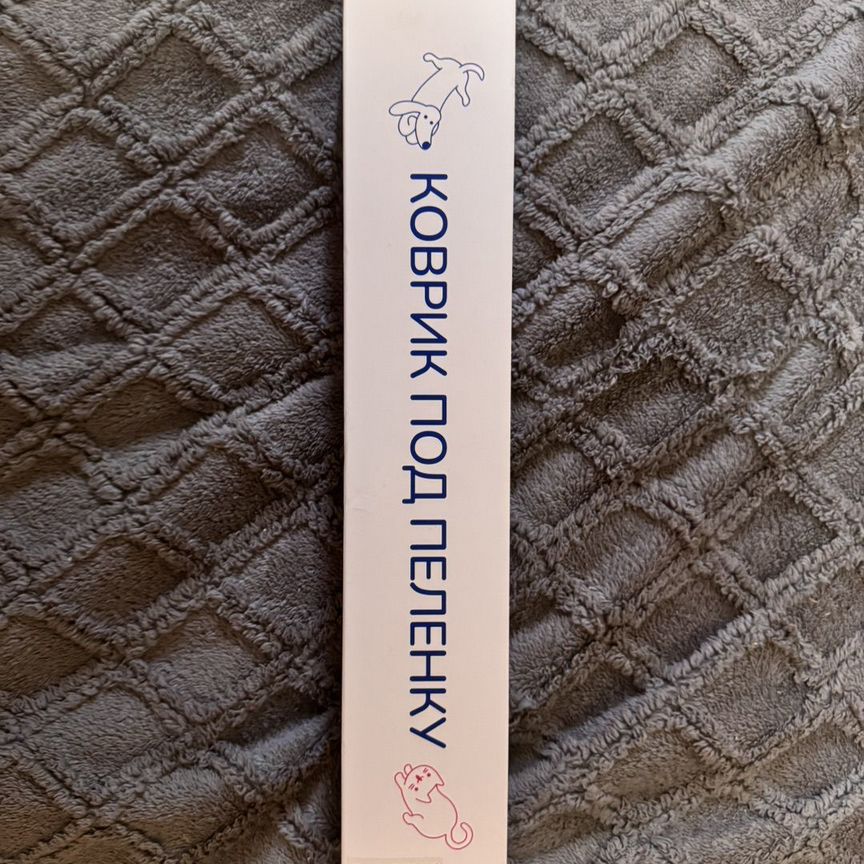 Коврик под пеленку