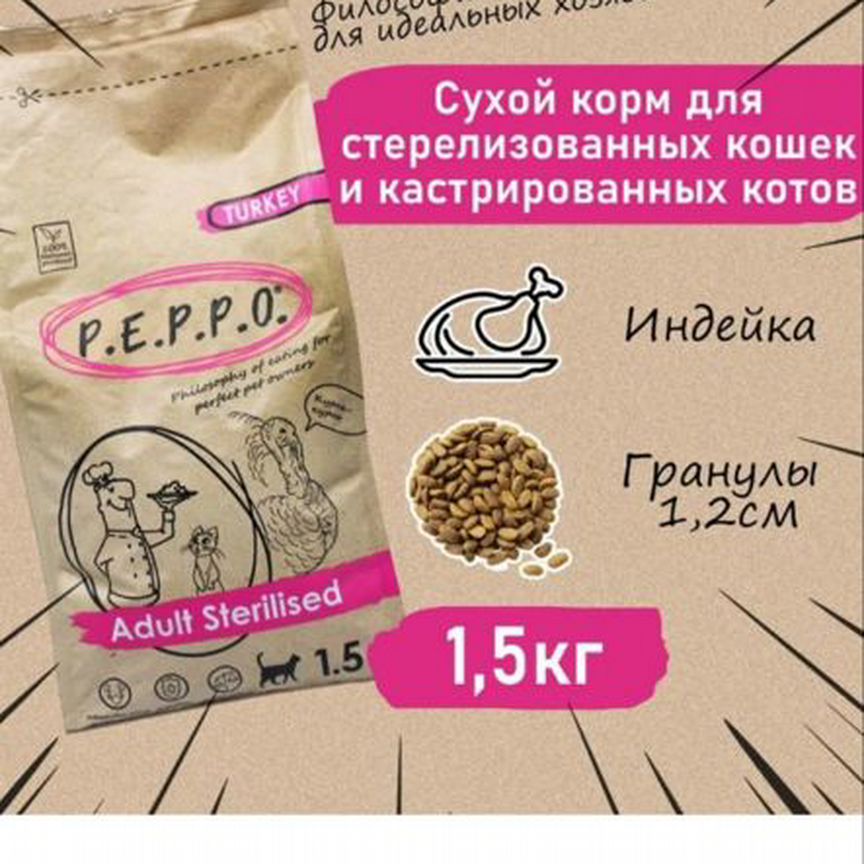 Peppo для стерилизованных , Индейка, 1,5 кг