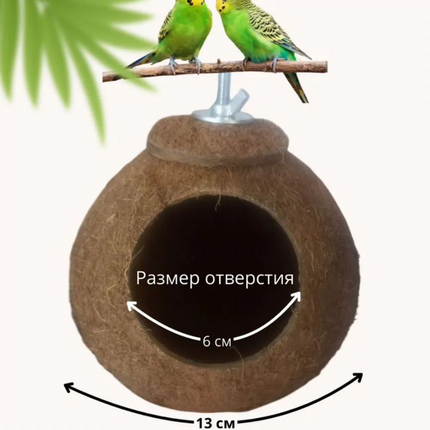 Гнездо для попугаев