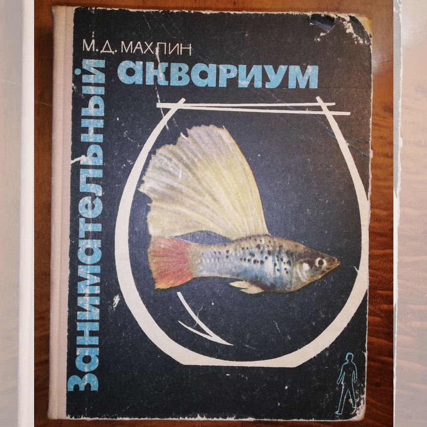 Книга. Занимательно аквариум