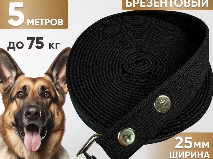 Поводок для собак брезентовый 5м