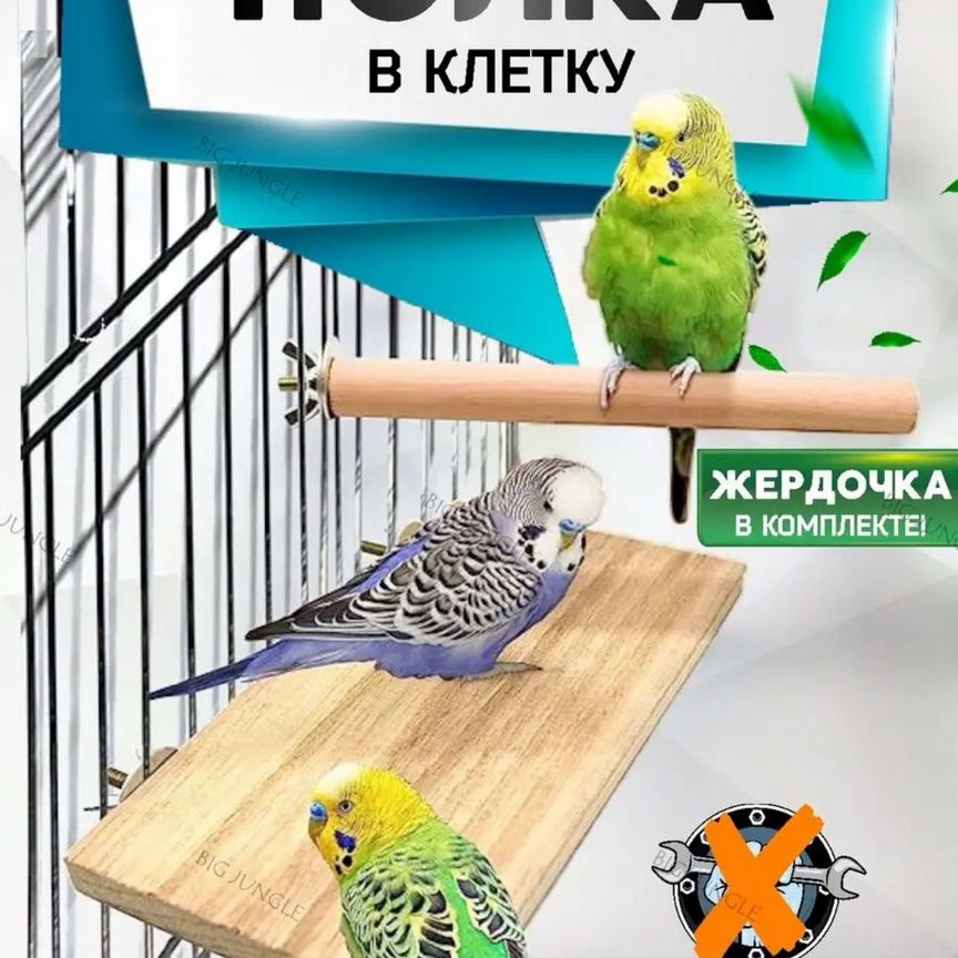 Жердочка и палки для попугая