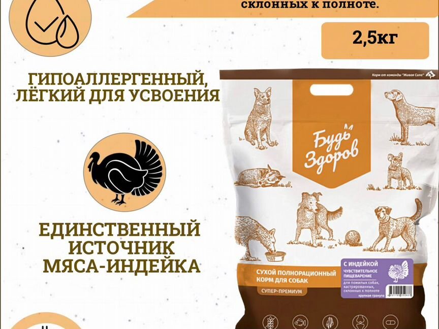 Сухой корм для собак Будь Здоров с индейкой 2,5кг