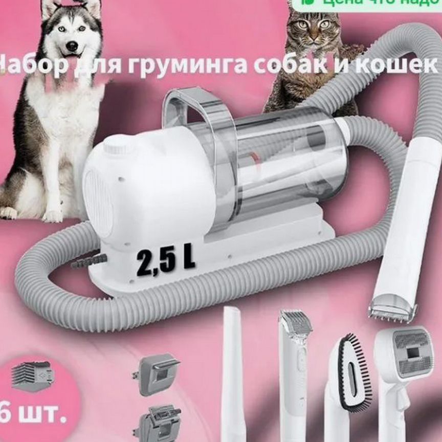 Набор для груминга с пылесосом