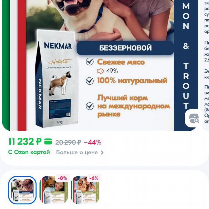 Корм супер- премиум класса Nekmar с форелью