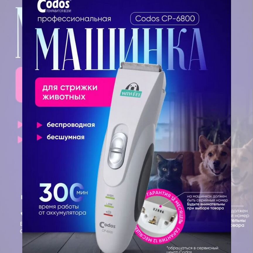 Машинка для стрижки животных codos CP-6800 (новая)