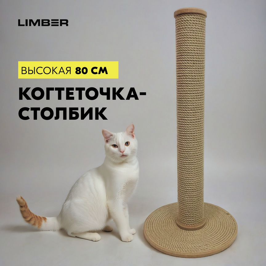 Когтеточка для кошек столбик