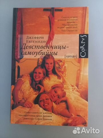 Книга Джеффри Евгенидис. Девственницы-самоубийцы... купить в Москве | Авито