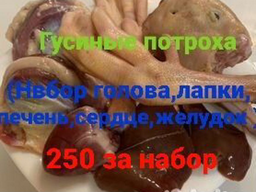 Гусиные потроха