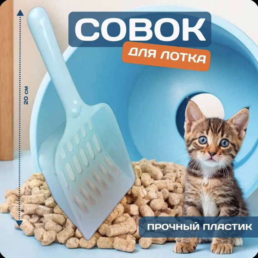 Совок для лотка