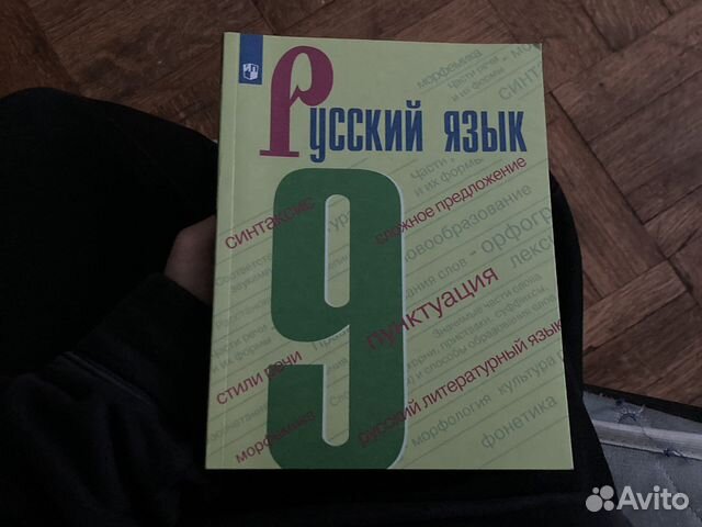 Учебник по русскому языку 9 класс купить в Москве | Личные вещи | Авито