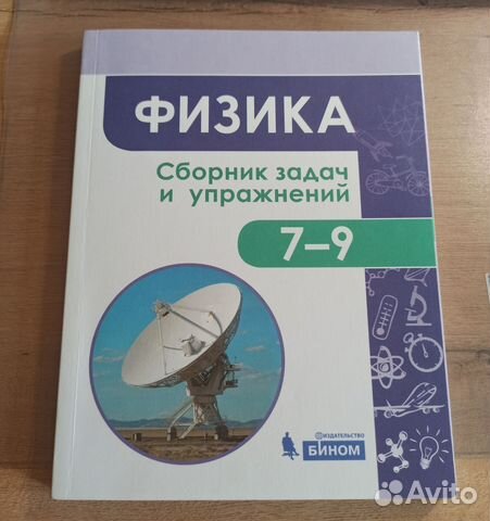 Сборник задач и упражнений по физике, 7 - 9 классы. Под... купить в ...