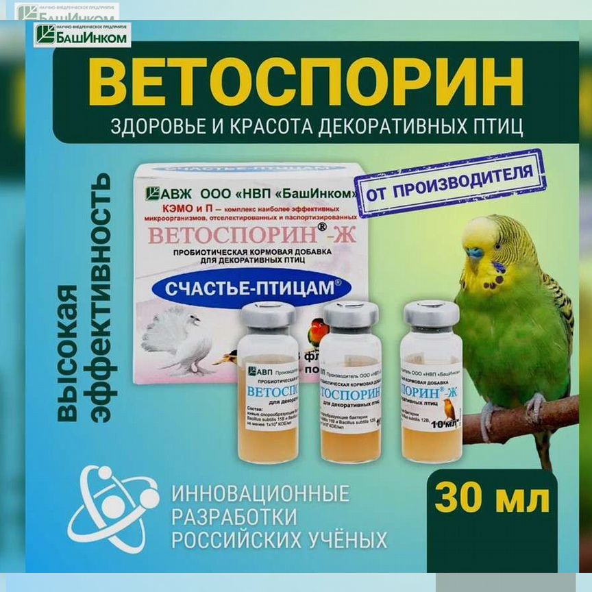 Ветоспорин Ж Счастье птицам для декоративных птиц