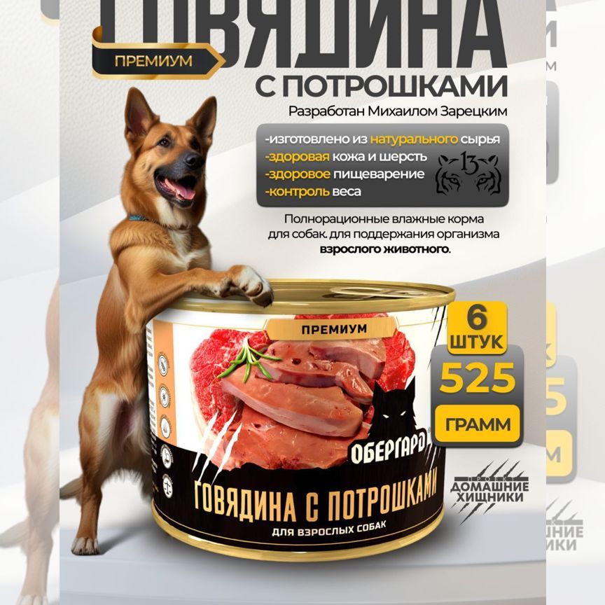 Корм для собак в банках "Говядина с потрошками" 6