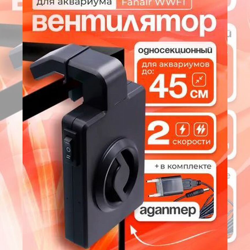 Вентилятор для аквариума Fanair