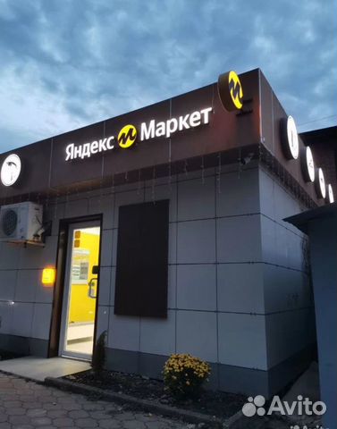 Пвз Яндекс.Маркет купить в Краснодаре | Готовый бизнес и оборудование ...