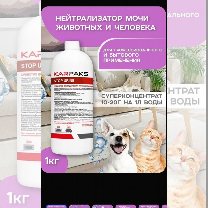 Средство для удаления запаха мочи животных