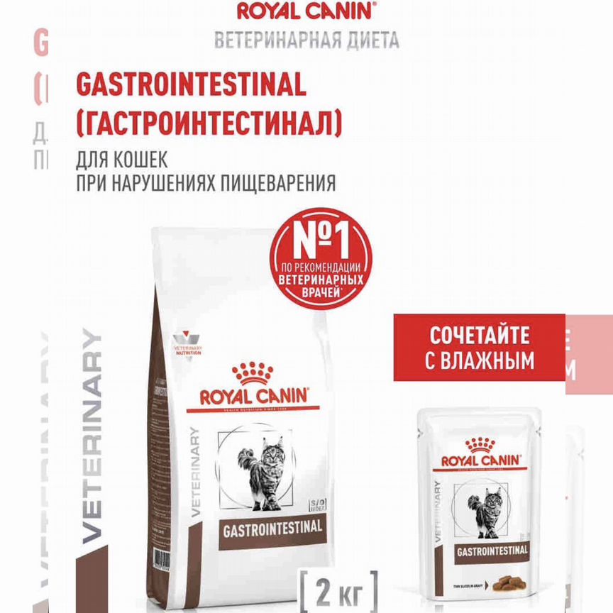 Корм для кошек royal canin gastrointestinal 2кг