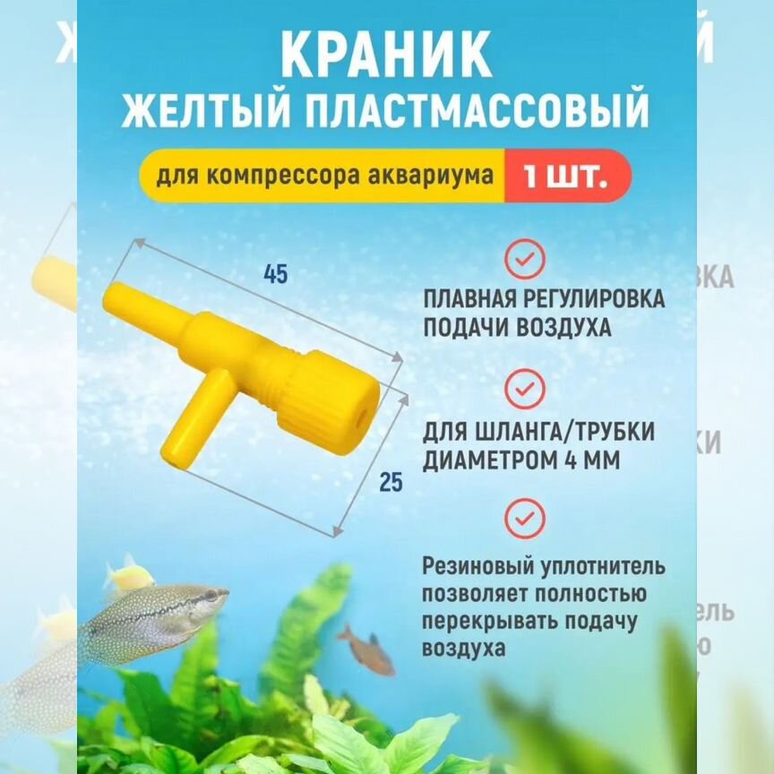 Краник для компрессора аквариума