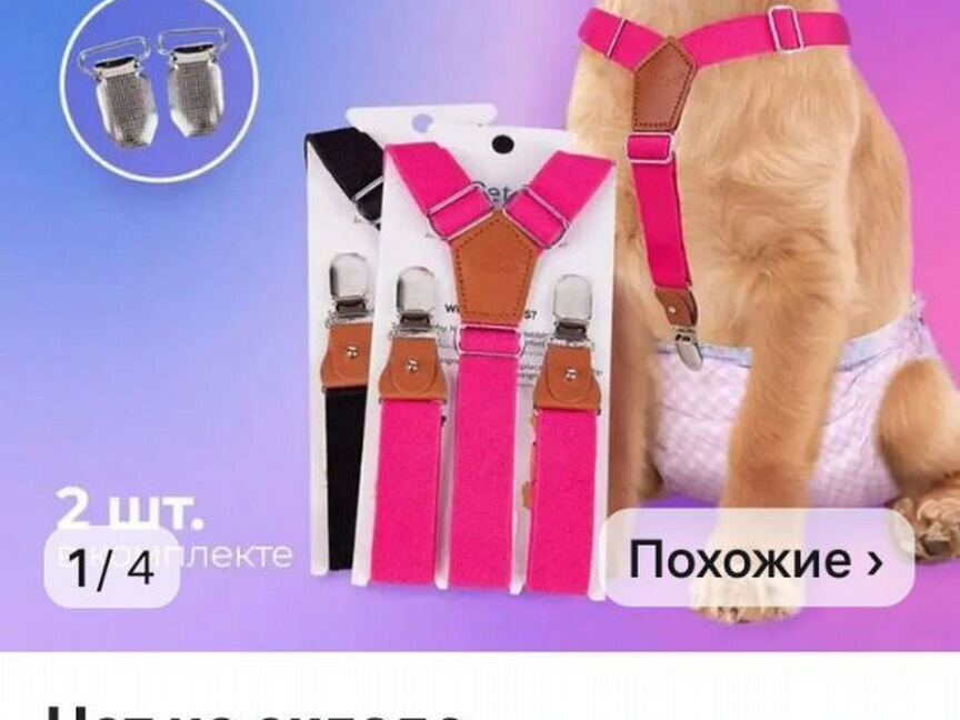 Подтяжки для собак