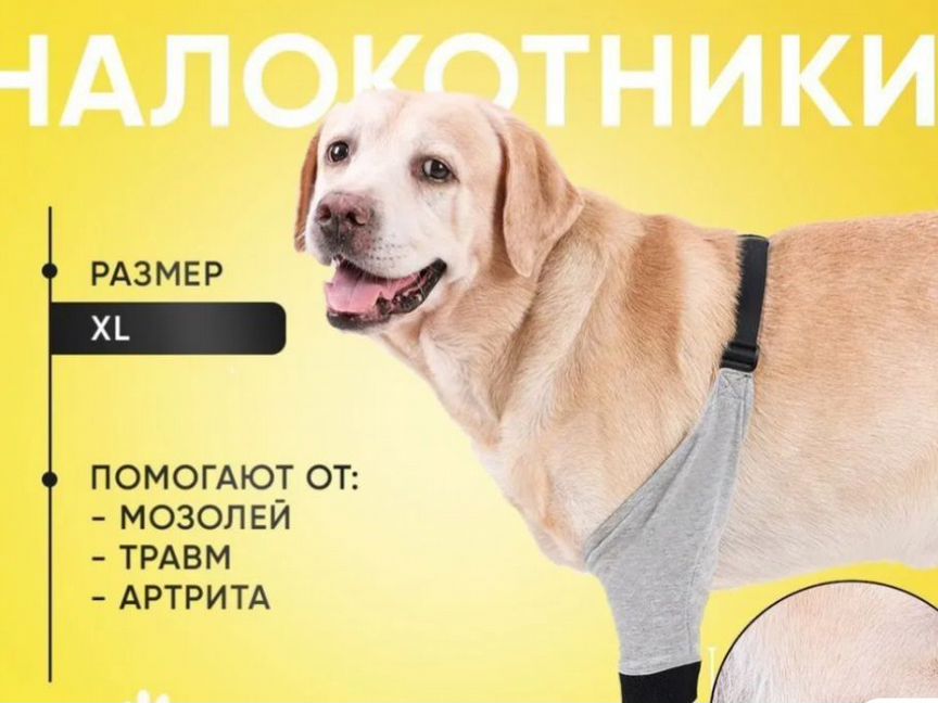 Налокотники для собак