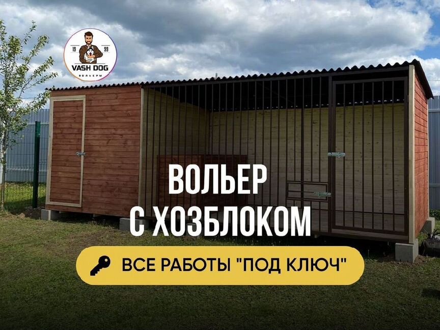 Вольер для собак
