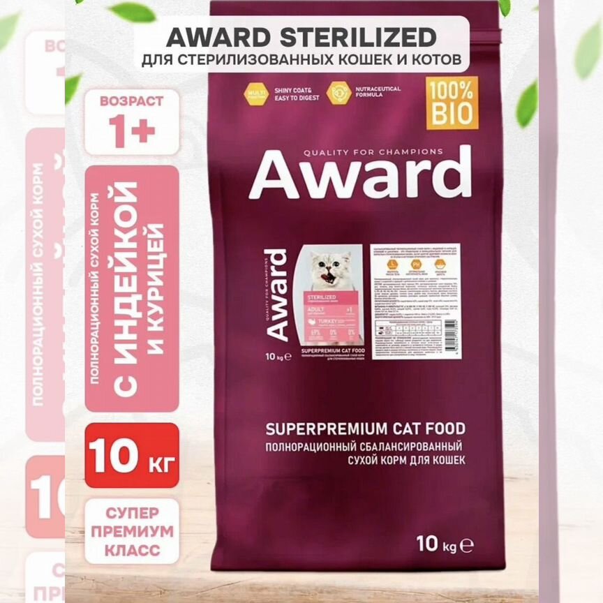 Award для стерилизованных кошек 10 кг