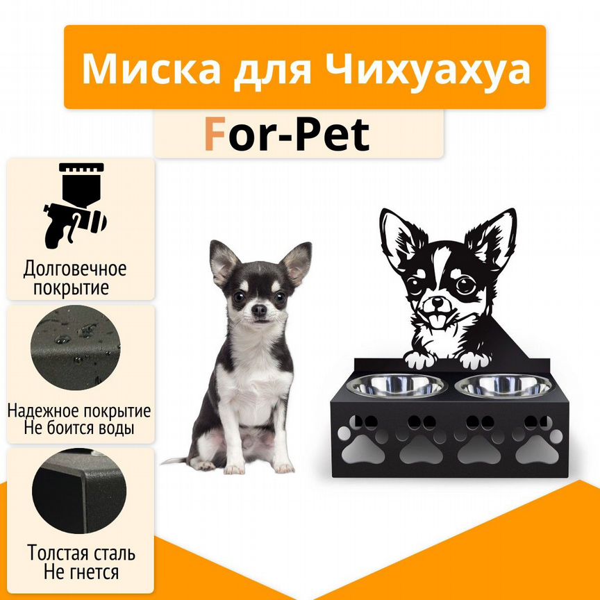 Миска для Чихуахуа