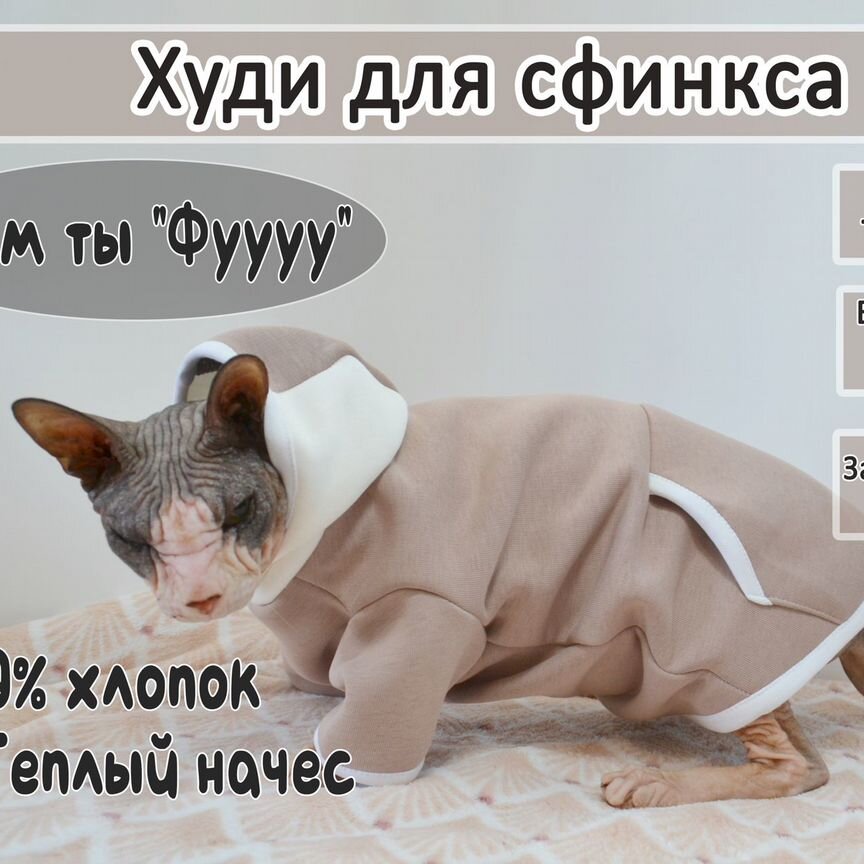 Одежда для сфинкса Худи для кота "Сам ты фуууу"