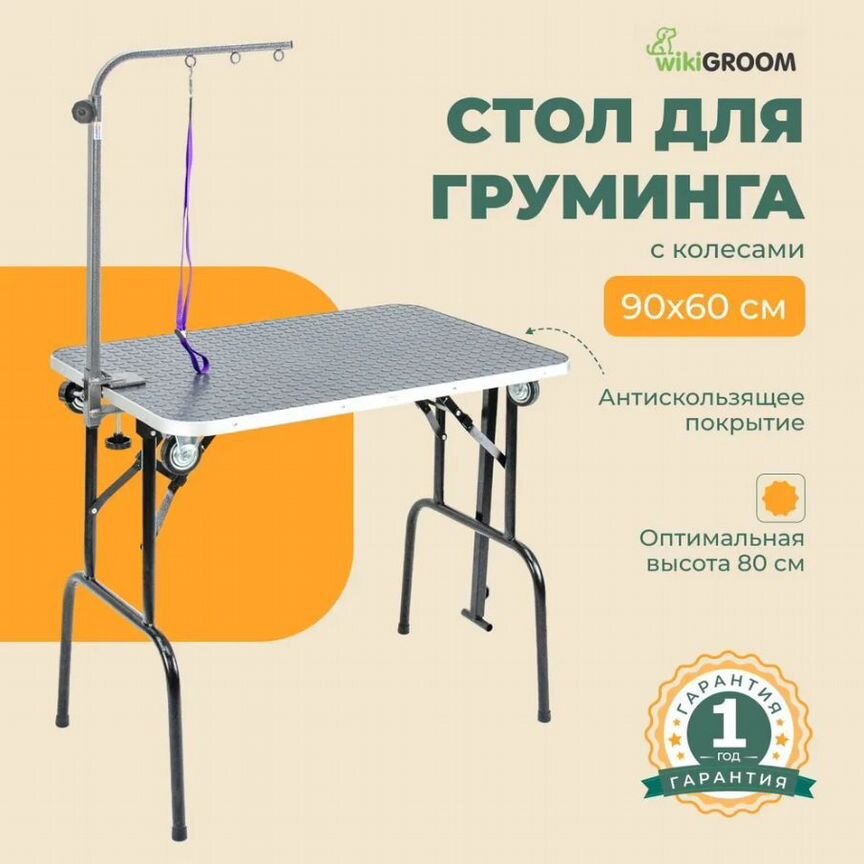 Стол для груминга складной с колёсами