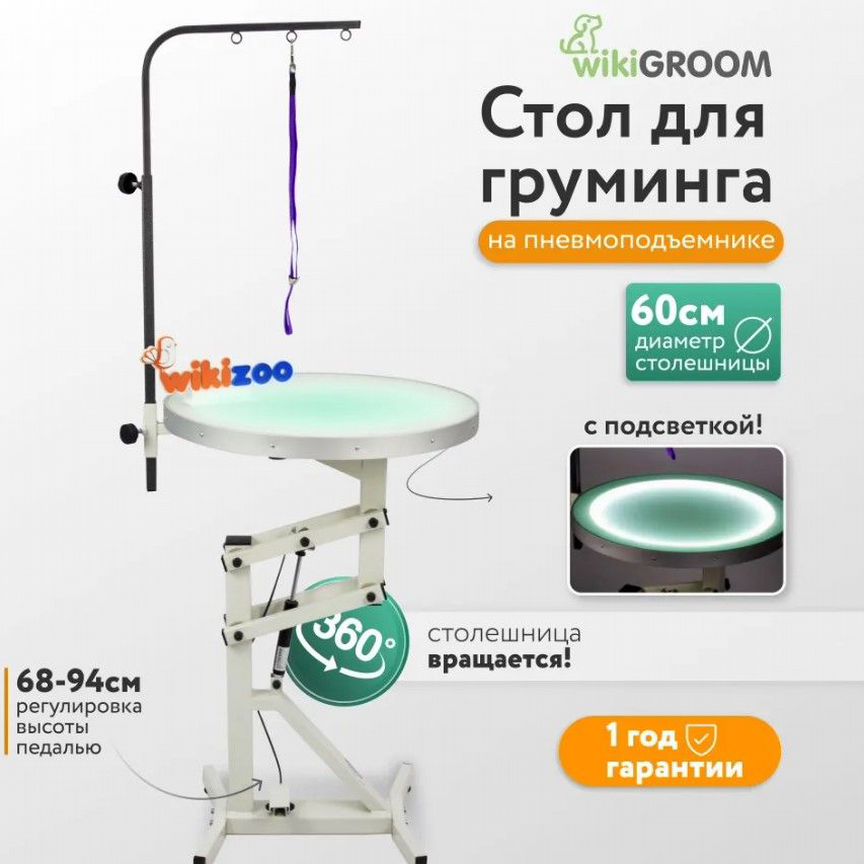 Стол для груминга круглый с подсветкой