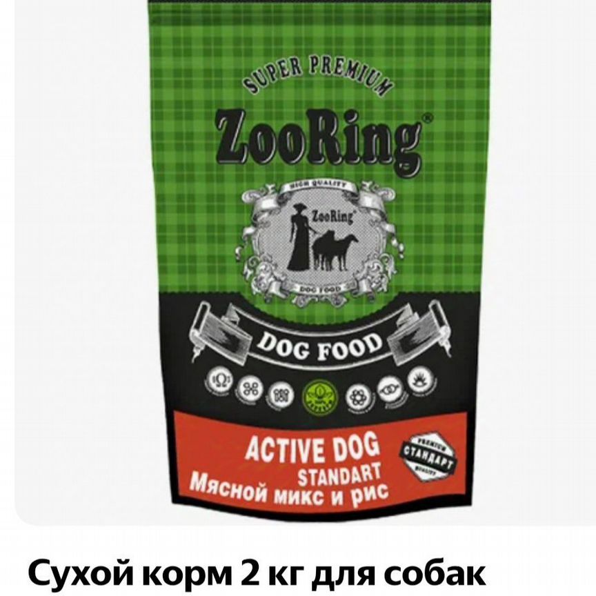 Сухой корм для собак ZooRing 2кг