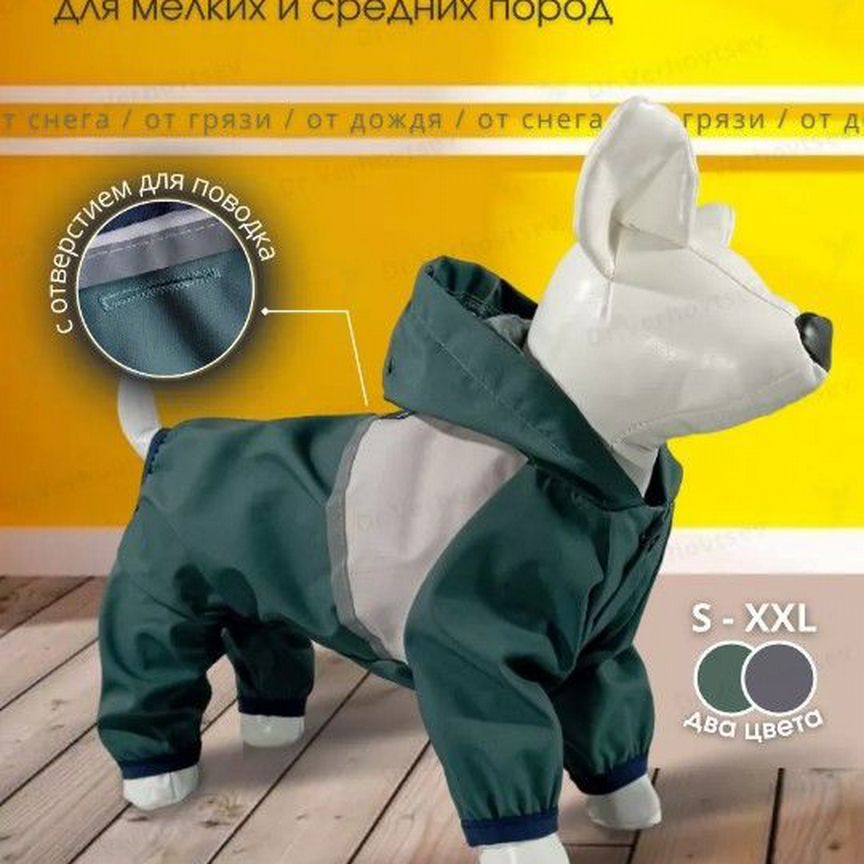 Дождевик для собак мелких пород