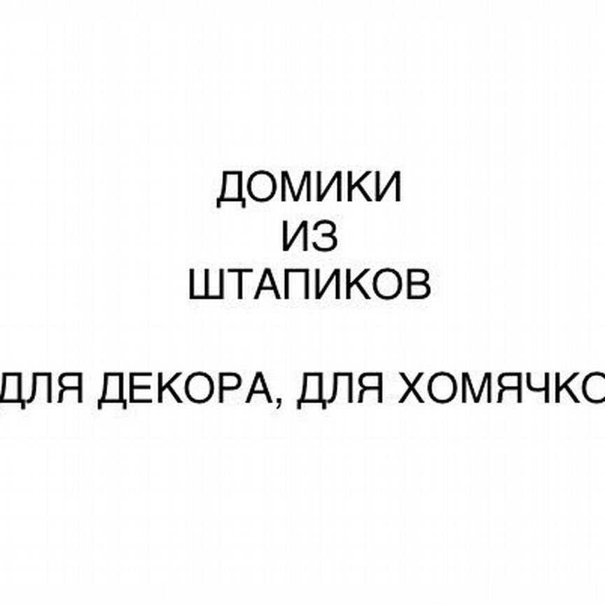 Домики для декора или хомячков