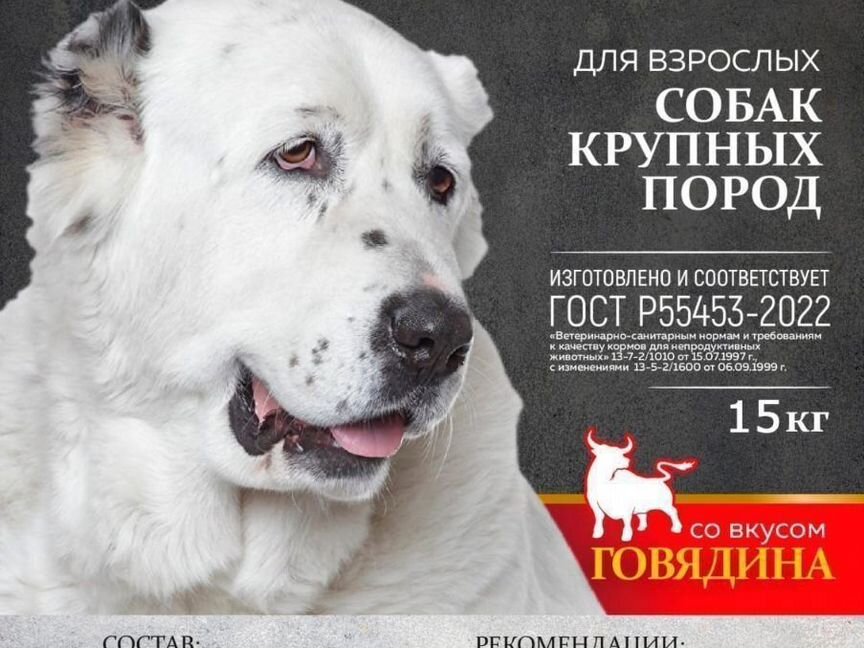 Корм для собак крупных пород 15 кг говядина