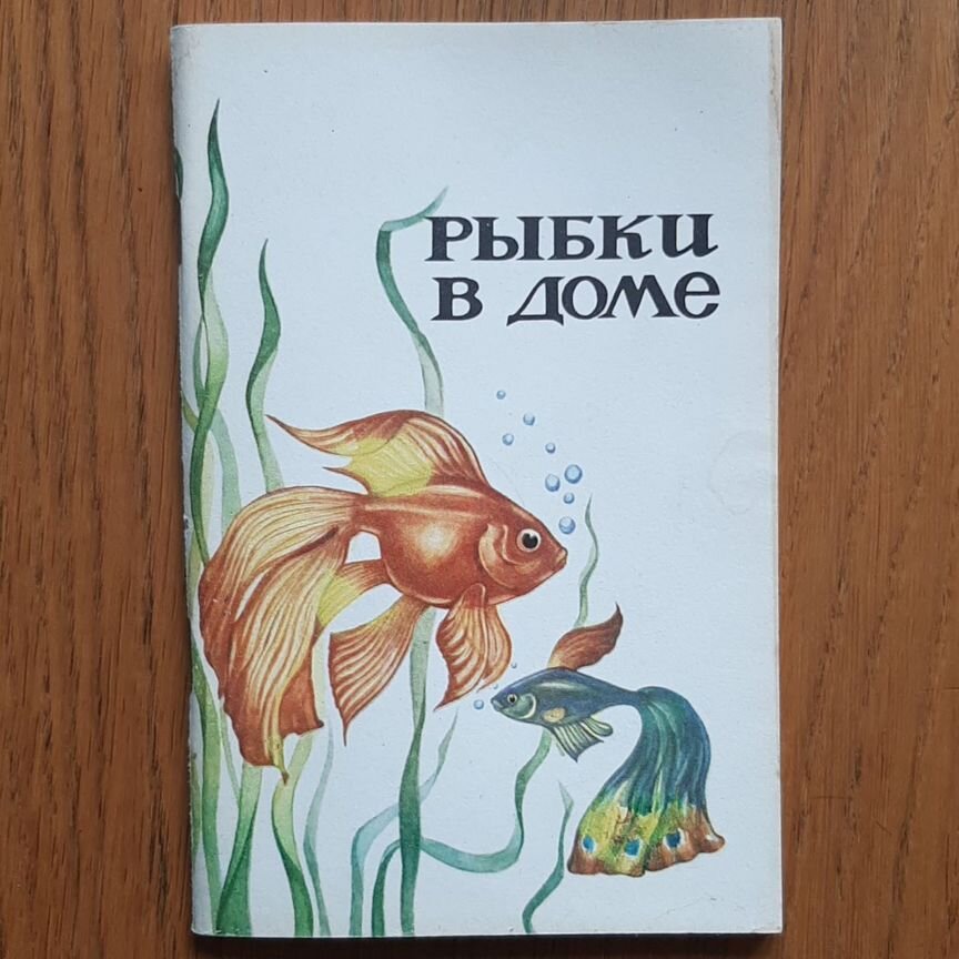 Рыбки в доме. Книга
