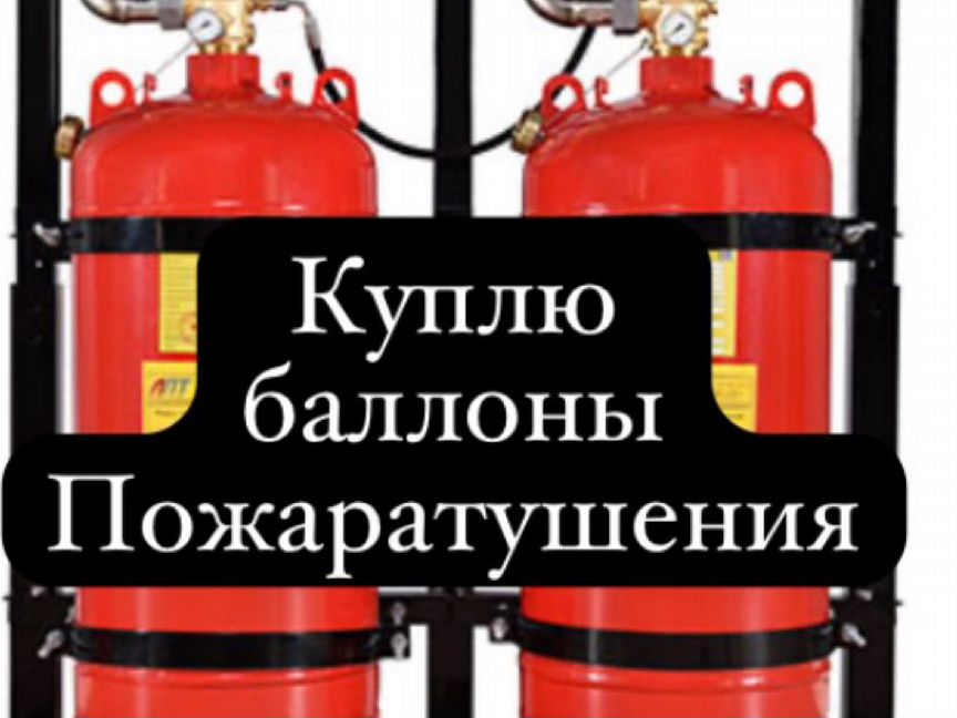 Модули, Баллоны, пожараные, фреон, хладон