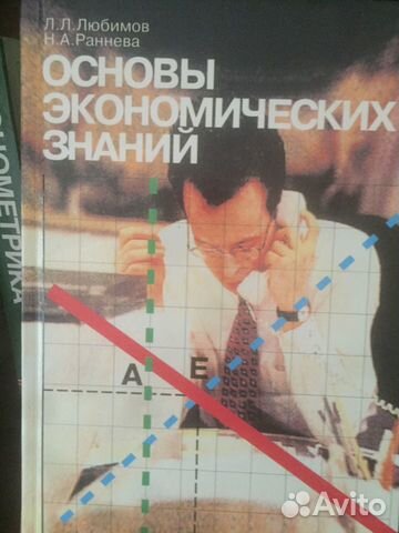 Основы экономических знаний. Учебное пособие... купить в Москве | Авито