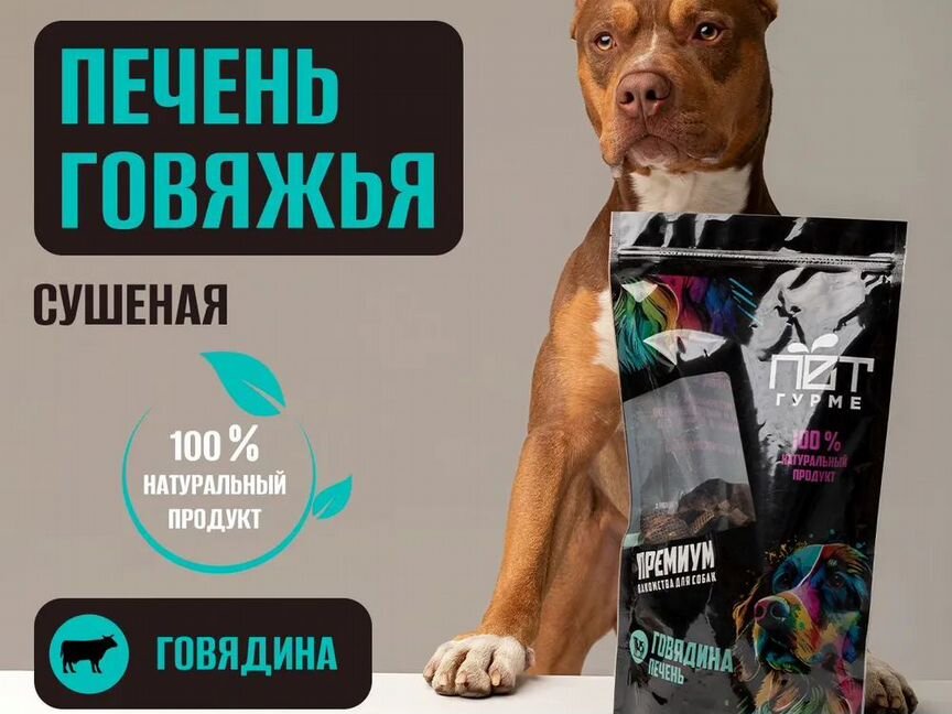 Печень говяжья сушеная - лакомства для собак, 300
