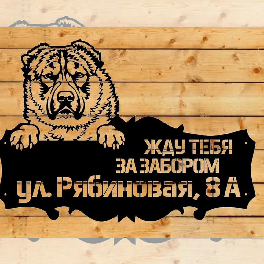 Адресная табличка на дом с животными