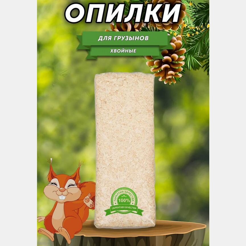 Опилки стружка сухая