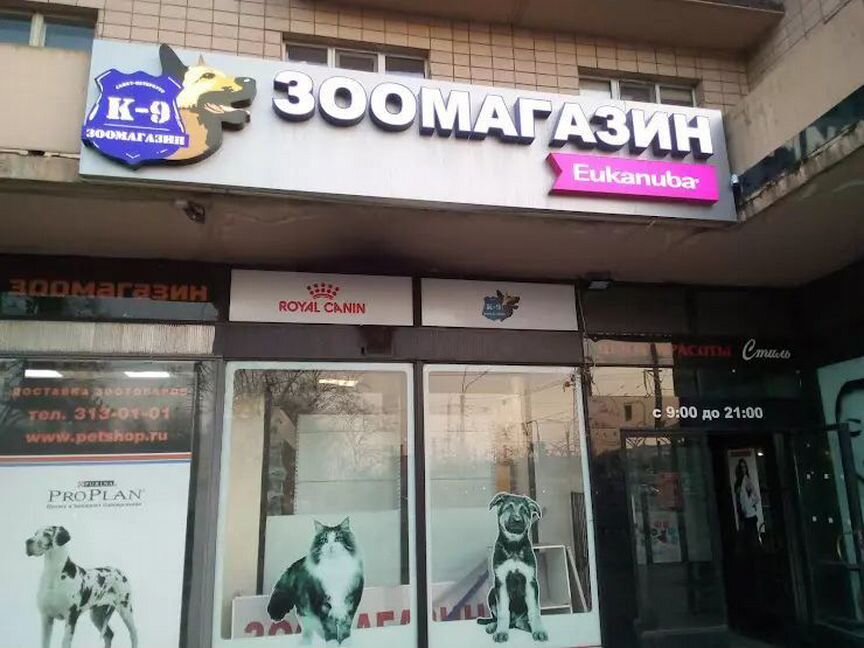 Вывеска зоомагазин